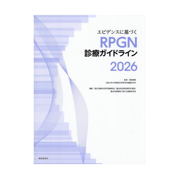 【発売日：2026年09月28日】猪阪善隆/監修 厚生労働科学研究費補助金(難治性疾患政策研究事業)難治性腎障害に関する調査研究班/編集/エビデンスに基づくRPGN診療ガイドライン 2026、メディア：BOOK、発売日：2026/09、重量...