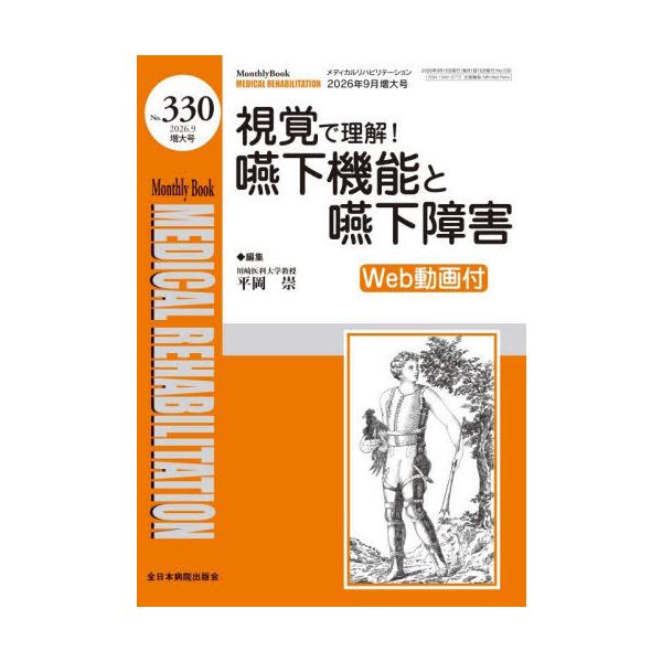 【発売日：2026年09月13日】水間正澄/編集主幹 小林一成/編集主幹/Medical Rehabilitation Monthly Book No.330(2026.9増大号)、メディア：BOOK、発売日：2026/09、重量：500g...