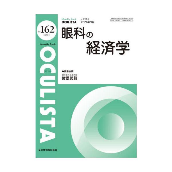 【発売日：2026年09月13日】村上晶/編集顧問 高橋浩/編集主幹 堀裕一/編集主幹 中尾新太郎/編集主幹/OCULISTA Monthly Book No.162(2026.9)、メディア：BOOK、発売日：2026/09、重量：500...