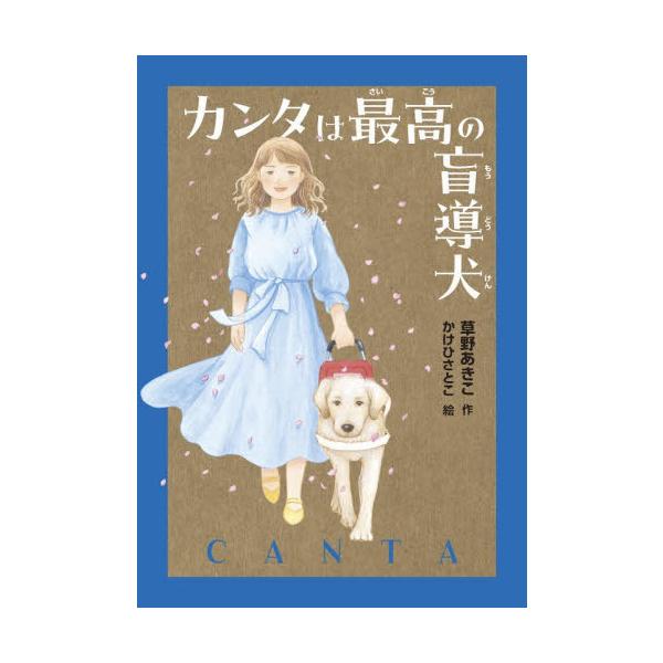 【発売日：2026年09月16日】草野あきこ/作 かけひさとこ/絵/カンタは最高の盲導犬、メディア：BOOK、発売日：2026/09、重量：340g、商品コード：NEOBK-3248554、JANコード/ISBNコード：9784265072774