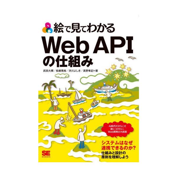 【発売日：2026年09月15日】武田大輝/〔ほか〕著/絵で見てわかるWeb APIの仕組み、メディア：BOOK、発売日：2026/09、重量：600g、商品コード：NEOBK-3248562、JANコード/ISBNコード：97847981...
