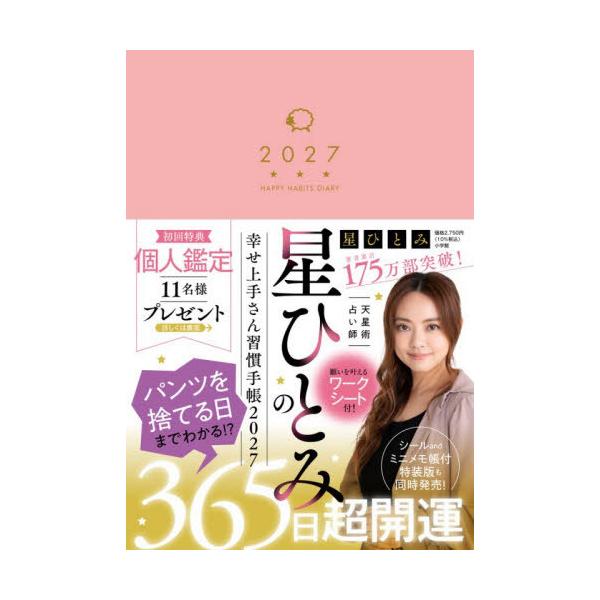 【発売日：2026年09月12日】星ひとみ/2027 星ひとみの幸せ上手さん習慣手帳、メディア：BOOK、発売日：2026/09、重量：180g、商品コード：NEOBK-3248565、JANコード/ISBNコード：9784099420390