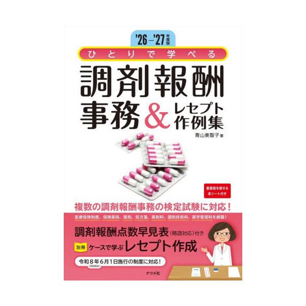 【発売日：2026年09月16日】青山美智子/著/ひとりで学べる調剤報酬事務&amp;レセプト作例集 ’26-’27年度版、メディア：BOOK、発売日：2026/09、重量：500g、商品コード：NEOBK-3248582、JANコード/I...