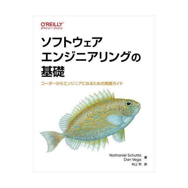 【発売日：2026年10月20日】NathanielSchutta/著 DanVega/著 村上列/訳/【10月中下旬入荷分】 ソフトウェアエンジニアリングの基礎 コーダーからエンジニアになるための実践ガイド (原タイトル:Fundamen...