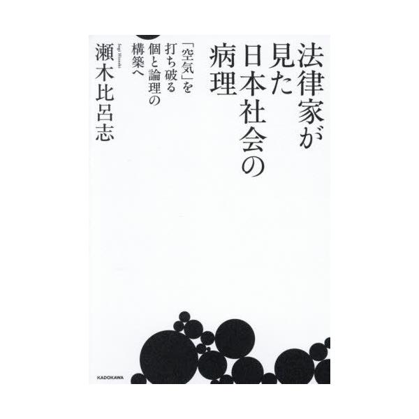 【発売日：2026年09月16日】瀬木比呂志/著/法律家が見た日本社会の病理 「空気」を打ち破る個と論理の構築へ、メディア：BOOK、発売日：2026/09、重量：500g、商品コード：NEOBK-3248599、JANコード/ISBNコー...