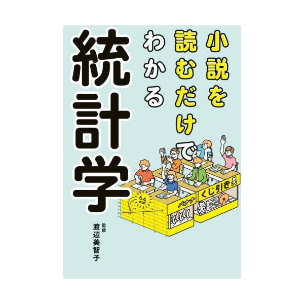 【発売日：2026年09月17日】渡辺美智子/監修/小説を読むだけでわかる統計学、メディア：BOOK、発売日：2026/09、重量：450g、商品コード：NEOBK-3248602、JANコード/ISBNコード：9784405104846