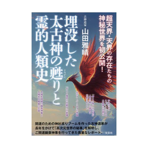 【発売日：2026年09月16日】山田雅晴/著/埋没した太古神の甦りと霊的人類史、メディア：BOOK、発売日：2026/09、重量：340g、商品コード：NEOBK-3248605、JANコード/ISBNコード：9784286282053