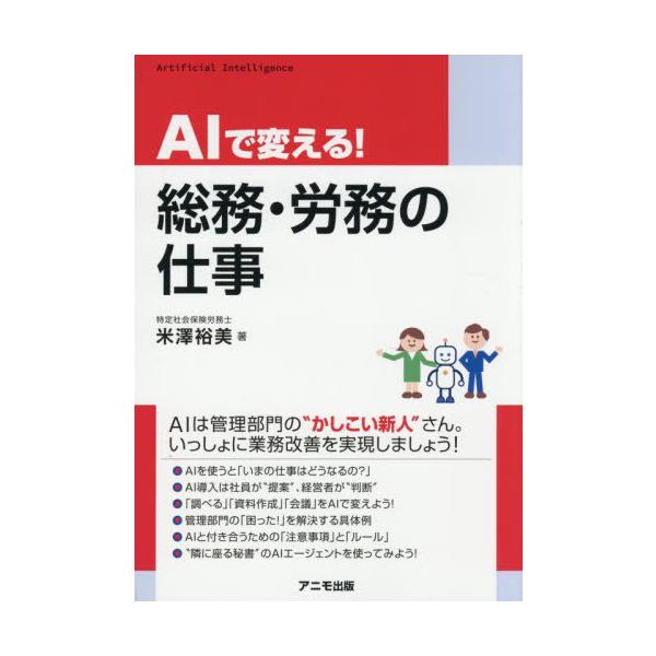 【発売日：2026年09月16日】米澤裕美/著/AIで変える!総務・労務の仕事、メディア：BOOK、発売日：2026/09、重量：500g、商品コード：NEOBK-3248621、JANコード/ISBNコード：9784897953120
