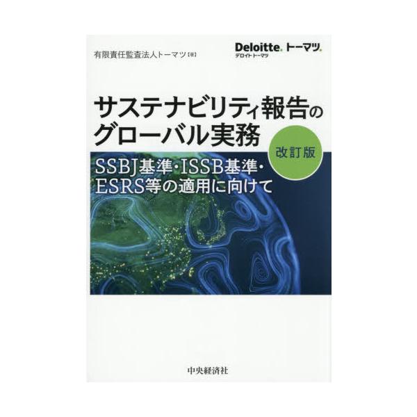 【発売日：2026年09月16日】トーマツ/著/サステナビリティ報告のグローバル実務 SSBJ基準・ISSB基準・ESRS等の適用に向けて、メディア：BOOK、発売日：2026/09、重量：500g、商品コード：NEOBK-3248623、...