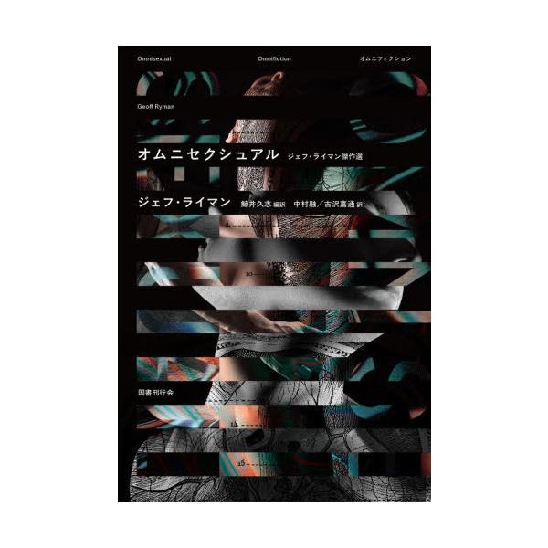 【発売日：2026年09月16日】ジェフ・ライマン/著 鯨井久志/編訳 中村融/訳 古沢嘉通/訳/オムニセクシュアル ジェフ・ライマン傑作選 / 原タイトル:Omnisexual 原タイトル:Birth Daysほか (オムニフィクション)...