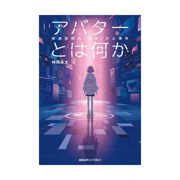 【発売日：2026年09月16日】時岡良太/著/アバターとは何か 仮想空間の「自分」の心理学、メディア：BOOK、発売日：2026/09、重量：470g、商品コード：NEOBK-3248632、JANコード/ISBNコード：97847664...