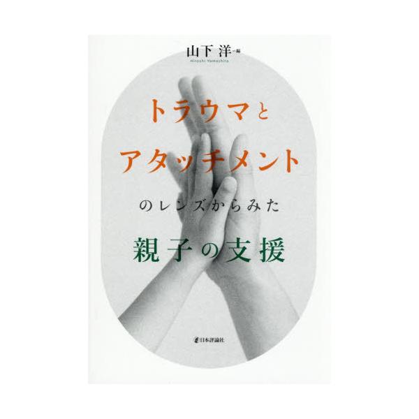 【発売日：2026年09月16日】山下洋/編/トラウマとアタッチメントのレンズからみた親子の支援、メディア：BOOK、発売日：2026/09、重量：470g、商品コード：NEOBK-3248666、JANコード/ISBNコード：978453...