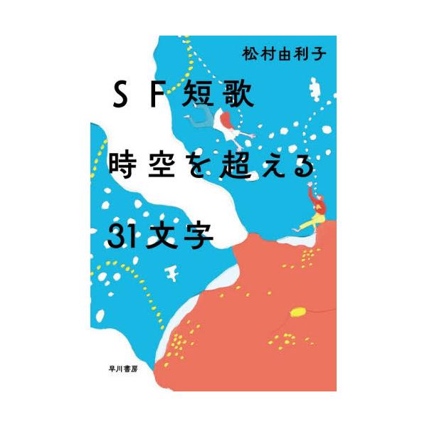 【発売日：2026年09月16日】松村由利子/著/SF短歌時空を超える31文字、メディア：BOOK、発売日：2026/09、重量：340g、商品コード：NEOBK-3248670、JANコード/ISBNコード：9784152105509