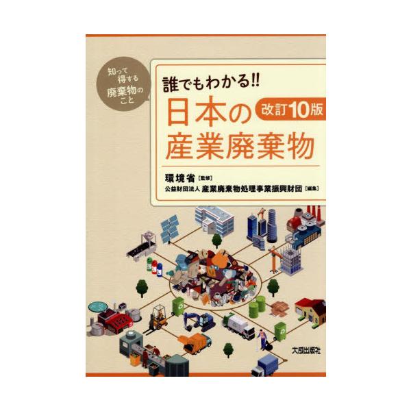 【発売日：2026年09月24日】環境省/監修 産業廃棄物処理事業振興財団/編集/誰でもわかる!!日本の産業廃棄物 知って得する廃棄物のこと 〔2026〕改訂10版、メディア：BOOK、発売日：2026/09、重量：500g、商品コード：N...