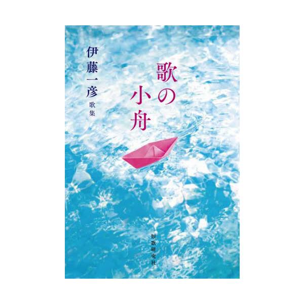 【発売日：2026年08月28日】伊藤一彦/歌の小舟、メディア：BOOK、発売日：2026/08、重量：340g、商品コード：NEOBK-3248679、JANコード/ISBNコード：9784862728326