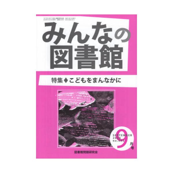 【発売日：2026年08月28日】図書館問題研究/みんなの図書館 593、メディア：BOOK、発売日：2026/08、重量：470g、商品コード：NEOBK-3248680、JANコード/ISBNコード：9784886100061