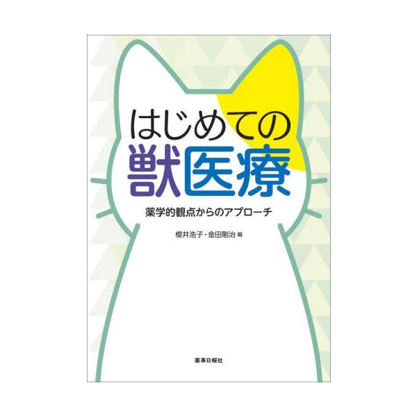 【発売日：2026年07月28日】櫻井浩子金田剛治/はじめての獣医療 薬学的観点からのアプロ、メディア：BOOK、発売日：2026/07、重量：500g、商品コード：NEOBK-3248681、JANコード/ISBNコード：97848408...