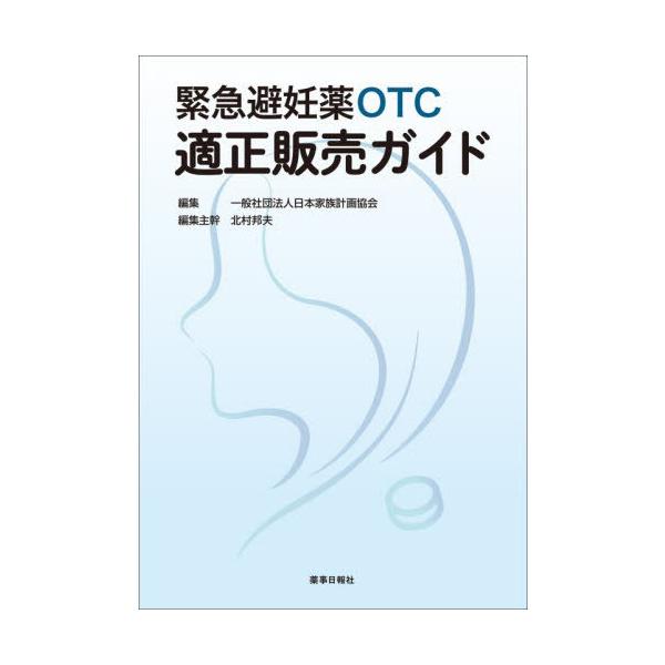 【発売日：2026年07月28日】日本家族計画協会北村邦夫/緊急避妊薬OCT適正販売ガイド、メディア：BOOK、発売日：2026/07、重量：500g、商品コード：NEOBK-3248682、JANコード/ISBNコード：978484081...