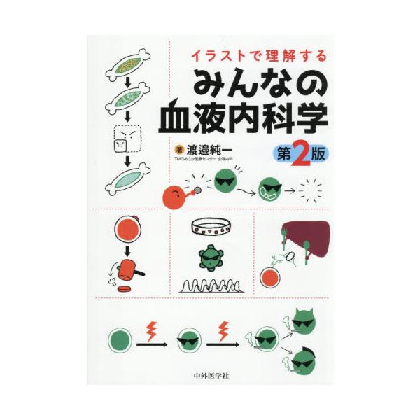 【発売日：2026年09月09日】渡邉純一/著/イラストで理解する みんなの血液内科学、メディア：BOOK、発売日：2026/09、重量：500g、商品コード：NEOBK-3248685、JANコード/ISBNコード：9784498225114