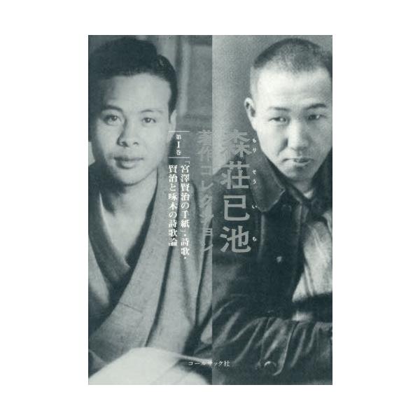 【発売日：2026年09月28日】森荘已池/著 『森荘已池著作コレクション』刊行委員会/編集/森荘已池 著作コレクション 第1巻、メディア：BOOK、発売日：2026/09、重量：340g、商品コード：NEOBK-3248688、JANコー...
