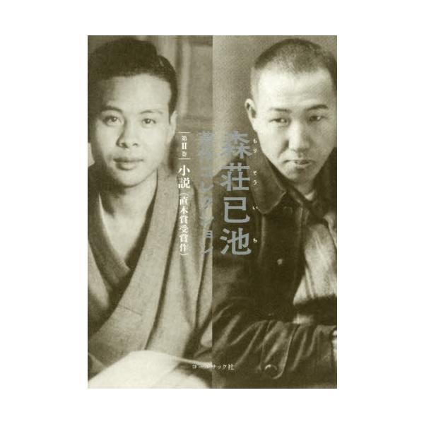 【発売日：2026年09月28日】森荘已池/著 『森荘已池著作コレクション』刊行委員会/編集/森荘已池 著作コレクション 第2巻、メディア：BOOK、発売日：2026/09、重量：340g、商品コード：NEOBK-3248695、JANコー...