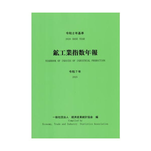 【発売日：2026年08月28日】経済産業統計協会/編/令和2年基準 鉱工業指数年報 令和7年度 (2025)、メディア：BOOK、発売日：2026/08、重量：450g、商品コード：NEOBK-3248696、JANコード/ISBNコード...