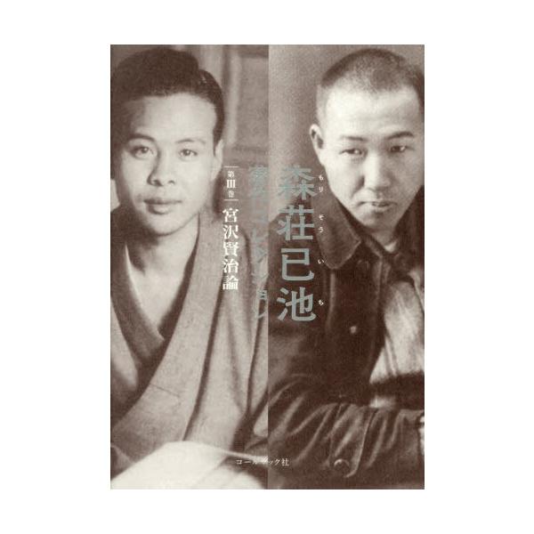 【発売日：2026年09月28日】森荘已池/著 『森荘已池著作コレクション』刊行委員会/編集/森荘已池 著作コレクション 第3巻、メディア：BOOK、発売日：2026/09、重量：340g、商品コード：NEOBK-3248698、JANコー...