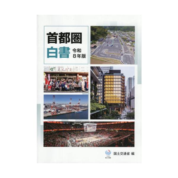 【発売日：2026年08月28日】国土交通省/編/首都圏白書 令和8年度 (2026)、メディア：BOOK、発売日：2026/08、重量：450g、商品コード：NEOBK-3248709、JANコード/ISBNコード：9784909946850
