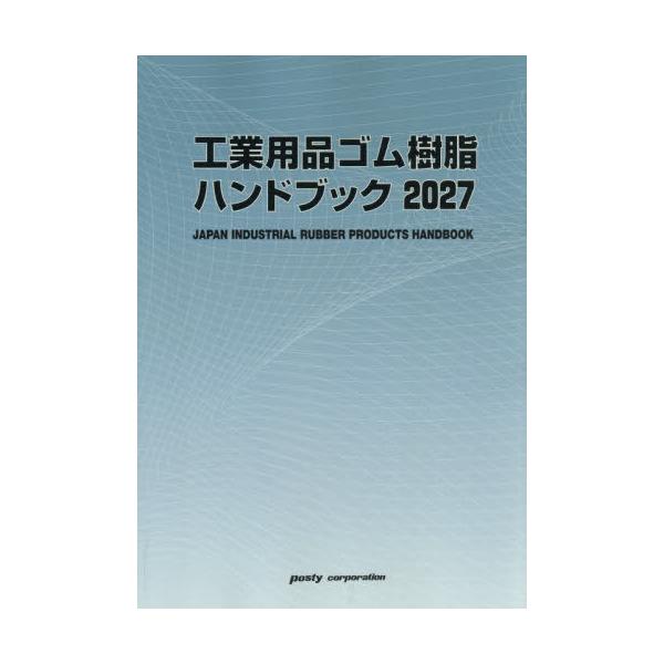 【発売日：2026年08月28日】ポスティコーポレーション出版事業部/工業用品ゴム樹脂ハンドブック 2027、メディア：BOOK、発売日：2026/08、重量：500g、商品コード：NEOBK-3248710、JANコード/ISBNコード：...