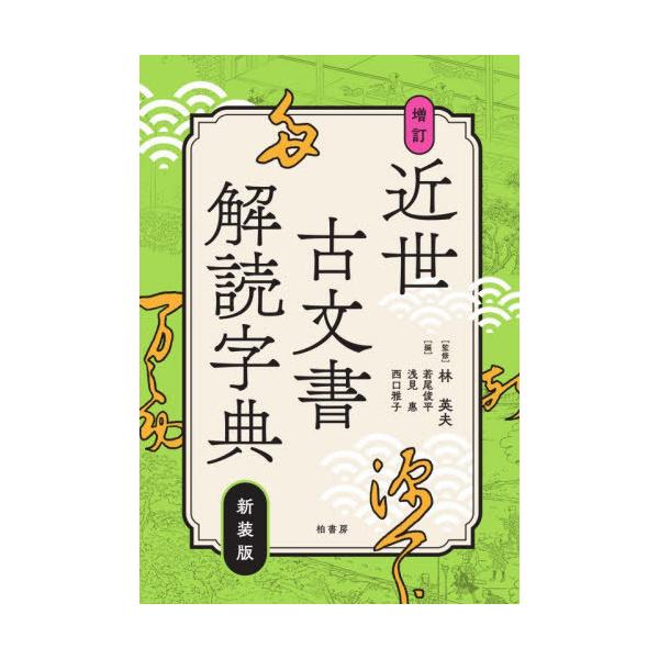 【発売日：2026年09月28日】林英夫/監修 若尾俊平/編 浅見惠/編 西口雅子/編/近世古文書解読字典、メディア：BOOK、発売日：2026/09、重量：1200g、商品コード：NEOBK-3248715、JANコード/ISBNコード：...