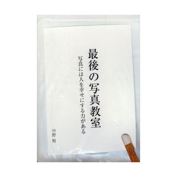 【発売日：2026年09月28日】中野裕/著/最後の写真教室 写真には人を幸せにする力がある、メディア：BOOK、発売日：2026/09、重量：540g、商品コード：NEOBK-3248718、JANコード/ISBNコード：97848656...