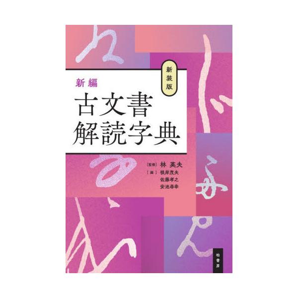 【発売日：2026年09月28日】林英夫/監修 根岸茂夫/編 佐藤孝之/編 安池尋幸/編/新編古文書解読字典、メディア：BOOK、発売日：2026/09、重量：1200g、商品コード：NEOBK-3248724、JANコード/ISBNコード...