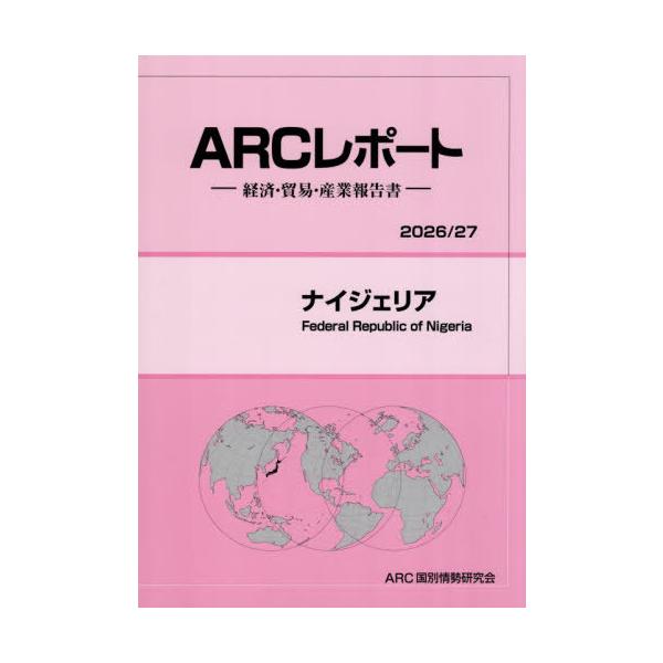 【発売日：2026年08月28日】ARC国別情勢研究会/編集/ナイジェリア 2026-2027、メディア：BOOK、発売日：2026/08、重量：1500g、商品コード：NEOBK-3248726、JANコード/ISBNコード：978491...