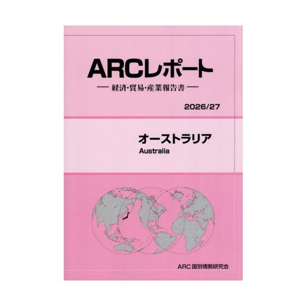 【発売日：2026年08月28日】ARC国別情勢研究会/編集/オーストラリア 2026-2027、メディア：BOOK、発売日：2026/08、重量：1500g、商品コード：NEOBK-3248727、JANコード/ISBNコード：97849...