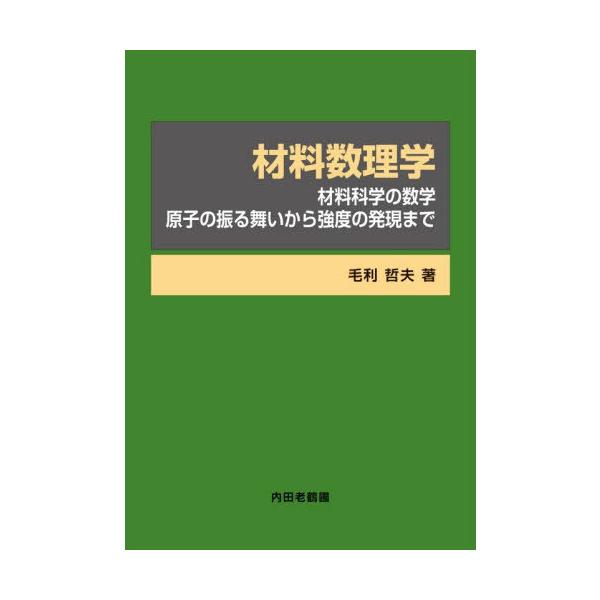 【発売日：2026年09月24日】毛利哲夫/著/材料数理学 材料科学の数学原子の振る舞いから強度の発現まで、メディア：BOOK、発売日：2026/09、重量：500g、商品コード：NEOBK-3248737、JANコード/ISBNコード：9...