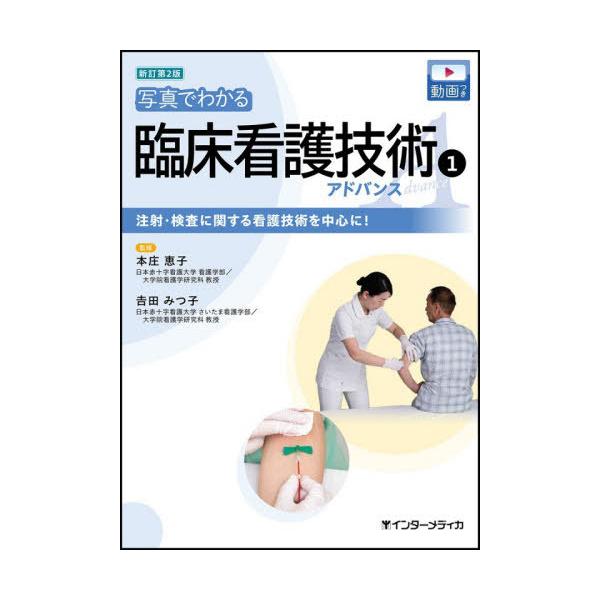 【発売日：2026年09月16日】本庄恵子/監修 吉田みつ子/監修/写真でわかる臨床看護技術アドバンス 1、メディア：BOOK、発売日：2026/09、重量：500g、商品コード：NEOBK-3248740、JANコード/ISBNコード：9...