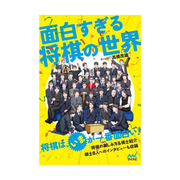 【発売日：2026年09月16日】高橋茂雄/著/面白すぎる将棋の世界、メディア：BOOK、発売日：2026/09、重量：340g、商品コード：NEOBK-3248746、JANコード/ISBNコード：9784839987558
