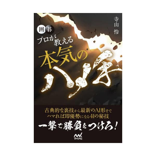 【発売日：2026年09月16日】寺山怜/著/囲碁プロが教える本気のハメ手 (マイナビ囲碁BOOKS)、メディア：BOOK、発売日：2026/09、重量：340g、商品コード：NEOBK-3248748、JANコード/ISBNコード：978...