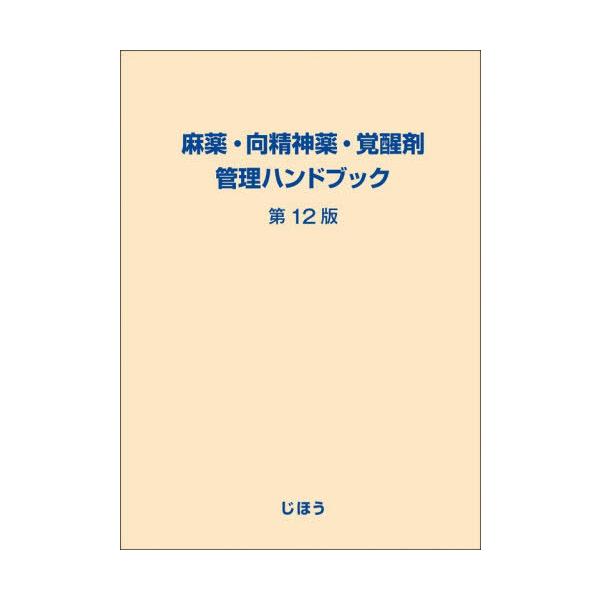【発売日：2026年09月28日】じほう/麻薬・向精神薬・覚醒剤管理ハンドブック、メディア：BOOK、発売日：2026/09、重量：2000g、商品コード：NEOBK-3248764、JANコード/ISBNコード：9784840757461