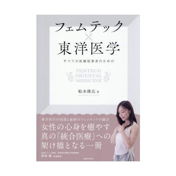 【発売日：2026年09月28日】船水隆広/著 宗田聡/本書監修/フェムテック×東洋医学 すべての医療従事者のための、メディア：BOOK、発売日：2026/09、重量：500g、商品コード：NEOBK-3248765、JANコード/ISBN...