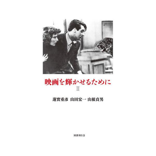 【発売日：2026年09月18日】蓮實重彦/著 山田宏一/著 山根貞男/著/映画を輝かせるために 2、メディア：BOOK、発売日：2026/09、重量：340g、商品コード：NEOBK-3248790、JANコード/ISBNコード：9784...