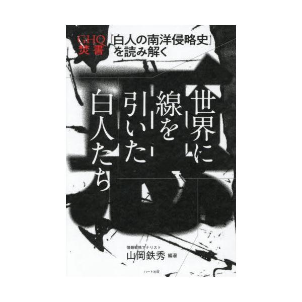 【発売日：2026年09月28日】山岡鉄秀/編著/世界に線を引いた白人たち、メディア：BOOK、発売日：2026/09、重量：450g、商品コード：NEOBK-3248801、JANコード/ISBNコード：9784802402675