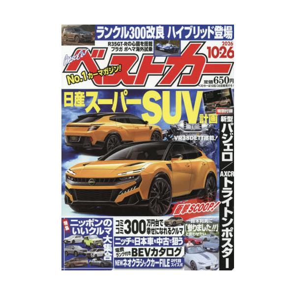 【発売日：2026年09月26日】講談社/ベストカー 2026年10月26日号、メディア：BOOK、発売日：2026/09、重量：240g、商品コード：NEOBK-3248977、JANコード/ISBNコード：4912242441069