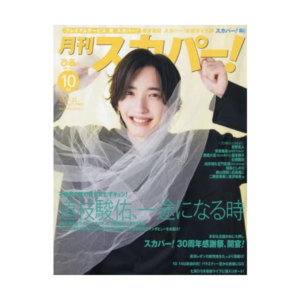 【発売日：2026年09月24日】ぴあ/月刊スカパー! 2026年10月号 【表紙】 道枝駿佑 (なにわ男子)、メディア：BOOK、発売日：2026/09、重量：390g、商品コード：NEOBK-3249003、JANコード/ISBNコード...