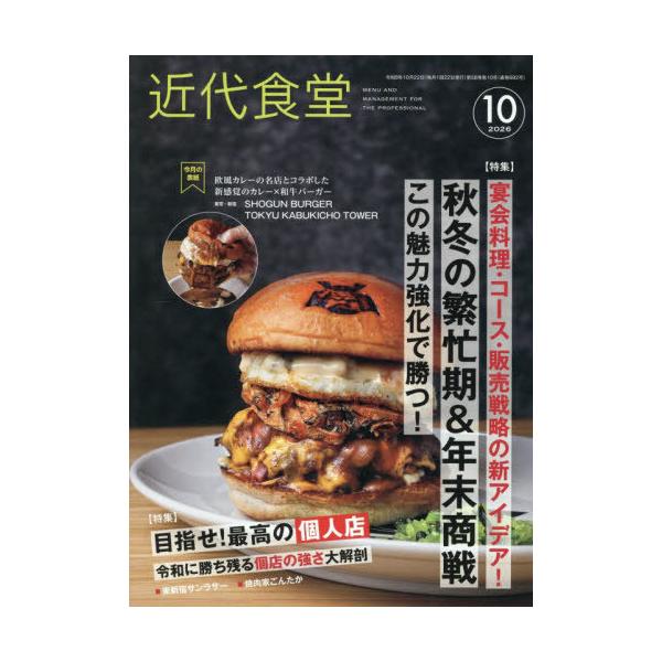 【発売日：2026年09月24日】旭屋出版/近代食堂 2026年10月号、メディア：BOOK、発売日：2026/09、重量：390g、商品コード：NEOBK-3249020、JANコード/ISBNコード：4912029671061