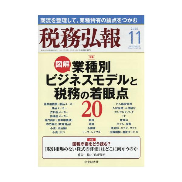 【発売日：2026年10月05日】中央経済グルー/税務弘報 2026年11月号、メディア：BOOK、発売日：2026/10、重量：270g、商品コード：NEOBK-3249031、JANコード/ISBNコード：4912055211163