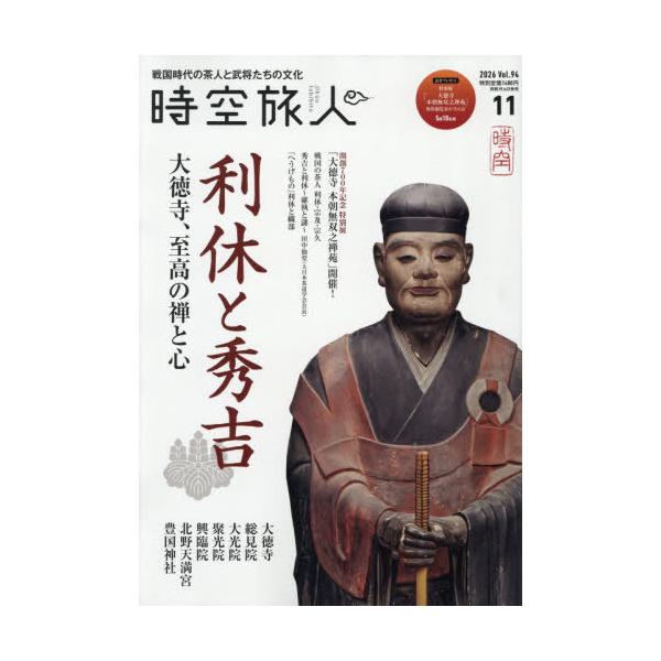 【発売日：2026年09月26日】三栄/時空旅人 2026年11月号、メディア：BOOK、発売日：2026/09、重量：330g、商品コード：NEOBK-3249041、JANコード/ISBNコード：4912052651160