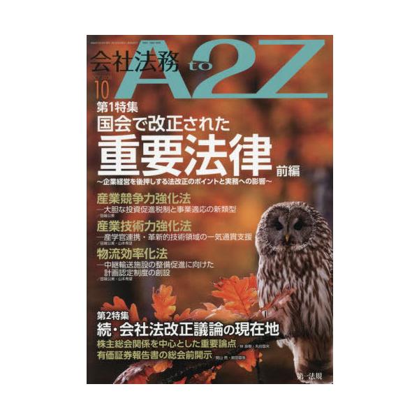 【発売日：2026年09月25日】第一法規/会社法務A2Z(エートゥージー) 2026年10月号、メディア：BOOK、発売日：2026/09、重量：190g、商品コード：NEOBK-3249056、JANコード/ISBNコード：491212...
