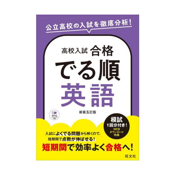 【発売日：2026年09月13日】旺文社/高校入試合格でる順英語、メディア：BOOK、発売日：2026/09、重量：340g、商品コード：NEOBK-3249066、JANコード/ISBNコード：9784010223338