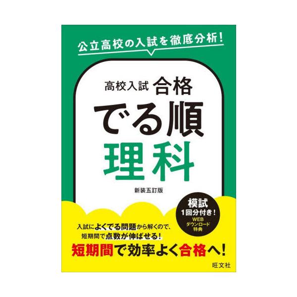【発売日：2026年09月13日】旺文社/高校入試合格でる順理科、メディア：BOOK、発売日：2026/09、重量：340g、商品コード：NEOBK-3249069、JANコード/ISBNコード：9784010223369